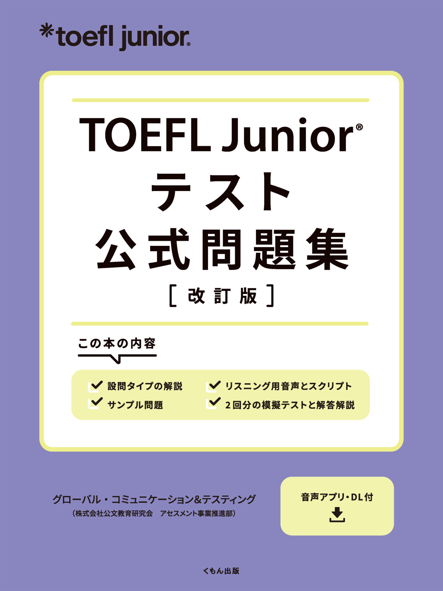 TOEFL Junior テスト公式問題集 – くもん出版